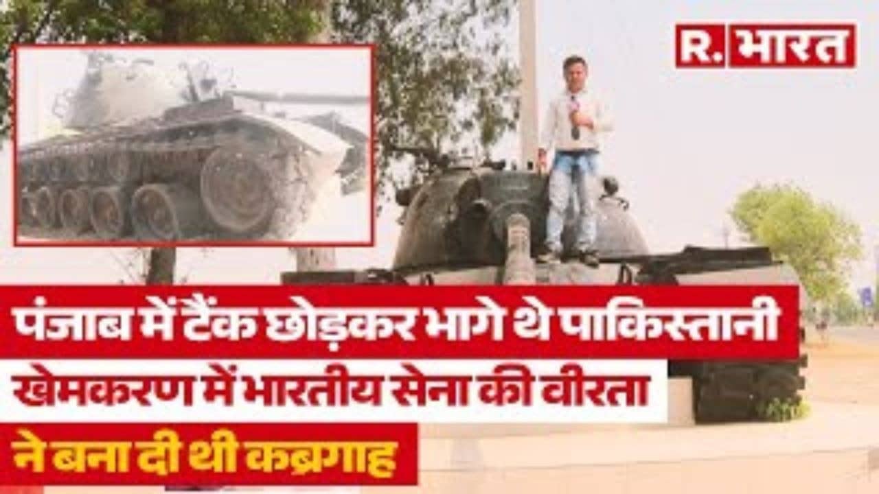 1965 में पाकिस्तानी टैंक छोड़ भागे, Khemkaran सेक्टर में भारतीय सेना की ...