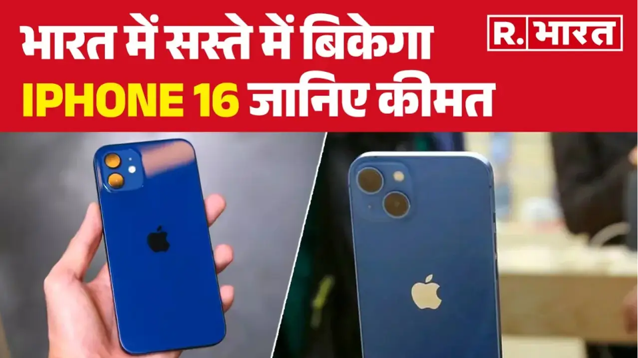 iPhone 16 series launched: Apple ने मचाया धूम,भारत में सस्ते में बिकेगा iPhone 16, जानिए कीमत ...