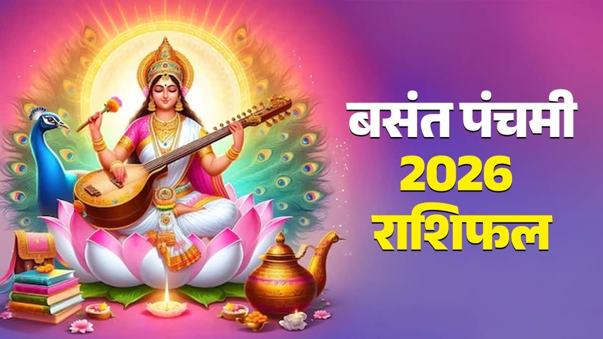 Basant Panchami 2026 Rashifal: बसंत पंचमी पर बनेगा चतुर्ग्रही योग ...