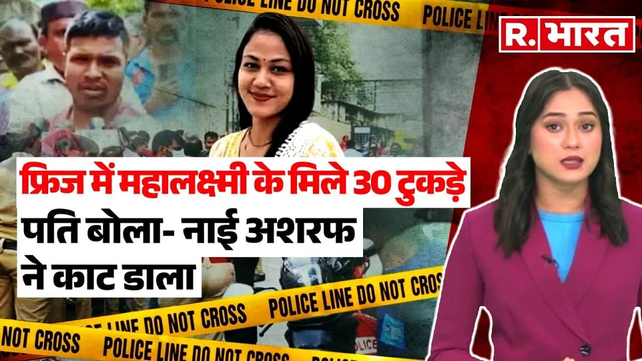 Bengaluru fridge case: बड़ा खुलासा ! Mahalakshmi के पति का बयान-'मेरी ...