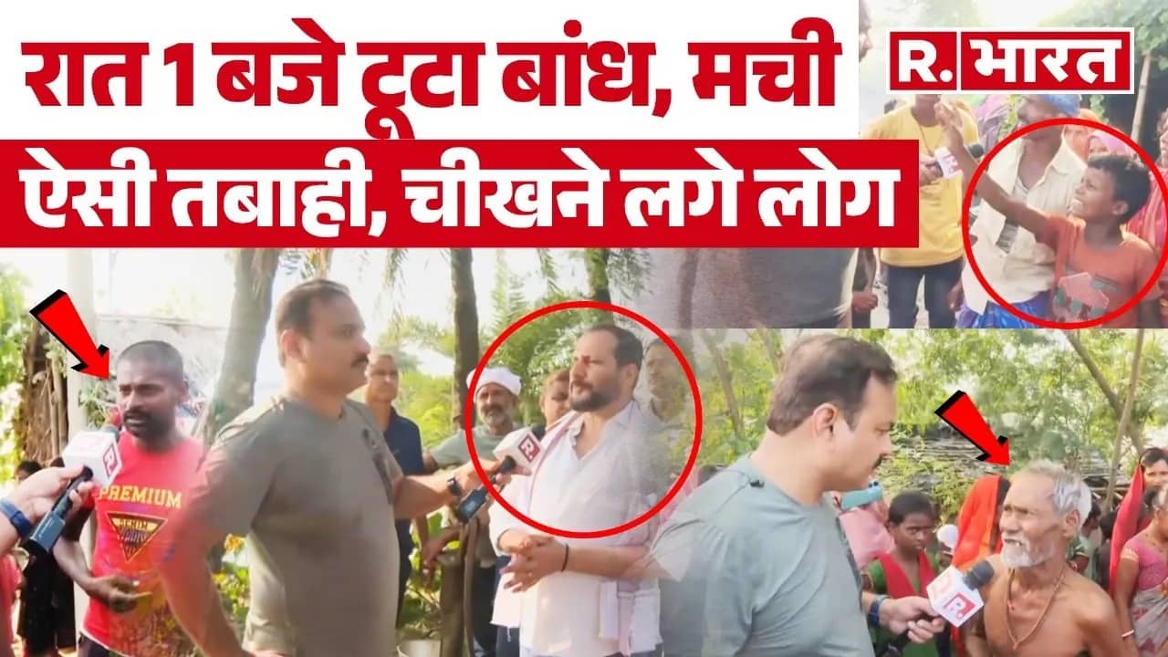 Bihar Badh News : रात 1 बजे टूटा बांध, मची ऐसी तबाही, चीखने लगे लोग ...