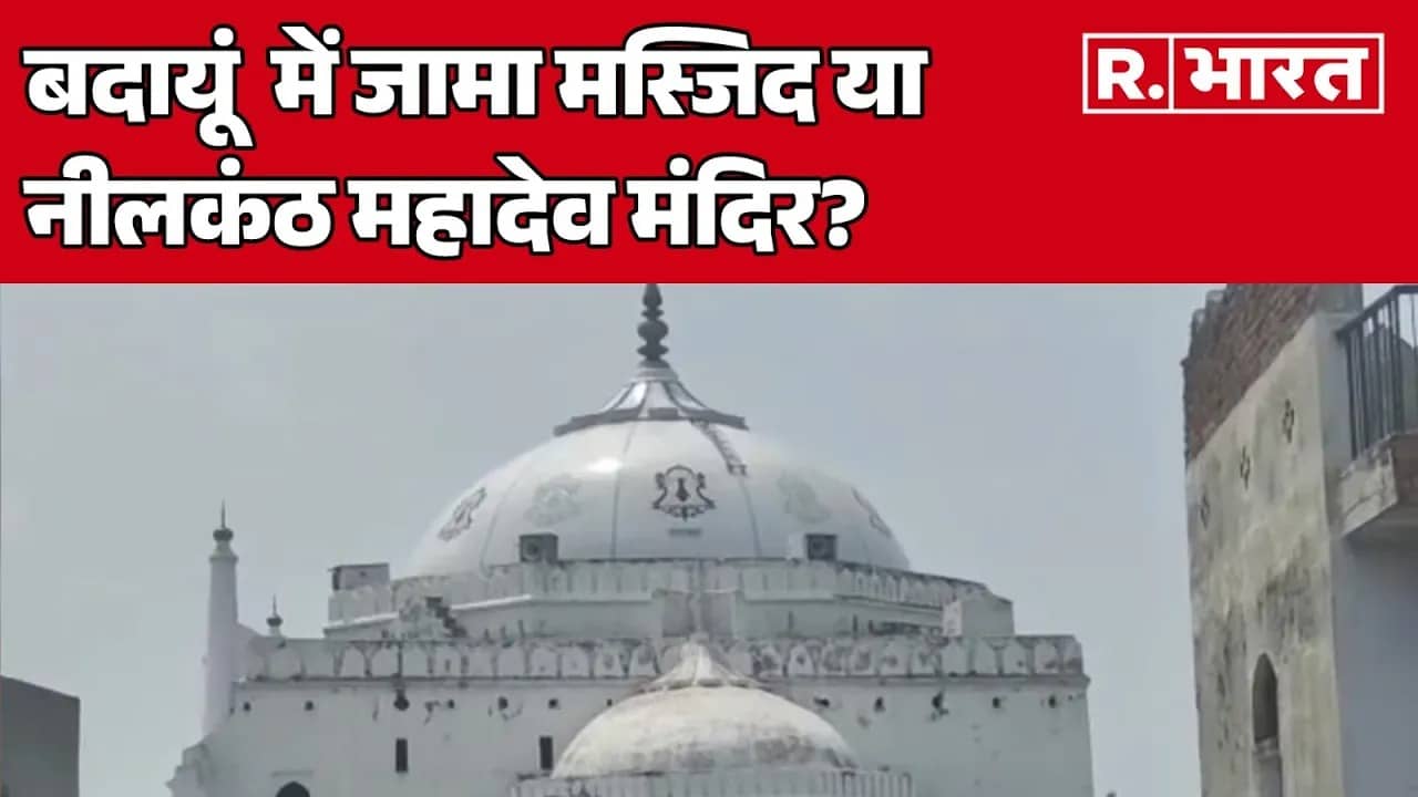 Budaun में जामा मस्जिद या नीलकंठ महादेव मंदिर? जानें क्या है पूरा विवाद ...