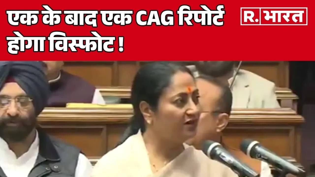 CAG Report: एक के बाद एक CAG रिपोर्ट होगा विस्फोट ! | Republic Bharat