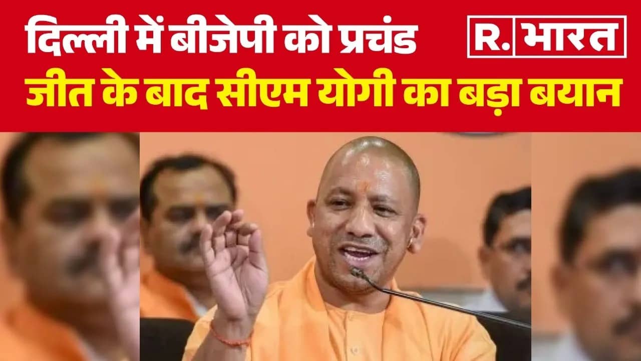 Delhi Election Results: BJP को मिली प्रचंड जीत के बाद CM Yogi का बड़ा बयान, कर दिया बड़ा दावा ...