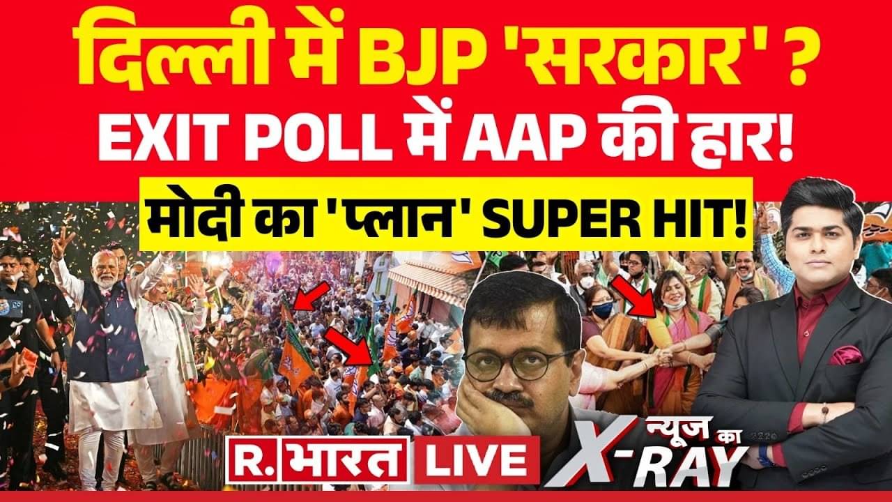 न्यूज का X-Ray: Exit Poll में किसकी सरकार पक्की ? | Delhi Assembly Election 2025 | AAP Vs BJP ...