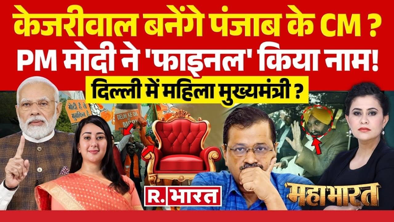 Mahabharat: दिल्ली में महिला बनेगी CM, नाम फाइनल! | Delhi New CM | PM Modi | Bansuri Swaraj ...