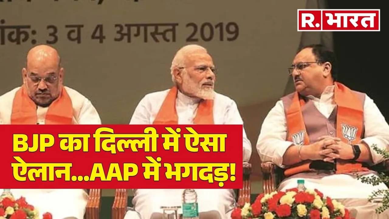 Delhi Election 2025 : BJP का दिल्ली में ऐसा ऐलान...AAP में भगदड़! | BJP Vs AAP | Congress ...