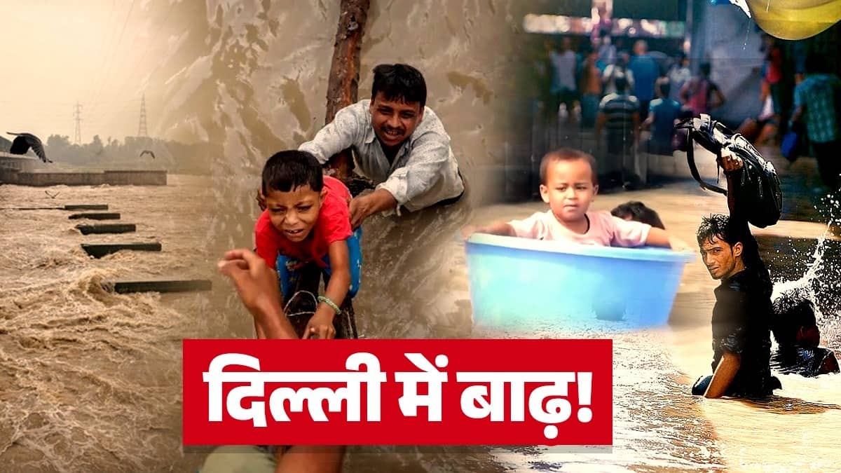 Delhi Flood: सड़कों पर नाव, घरों-कालोनियों में घुसा पानी...बाढ़ की ...