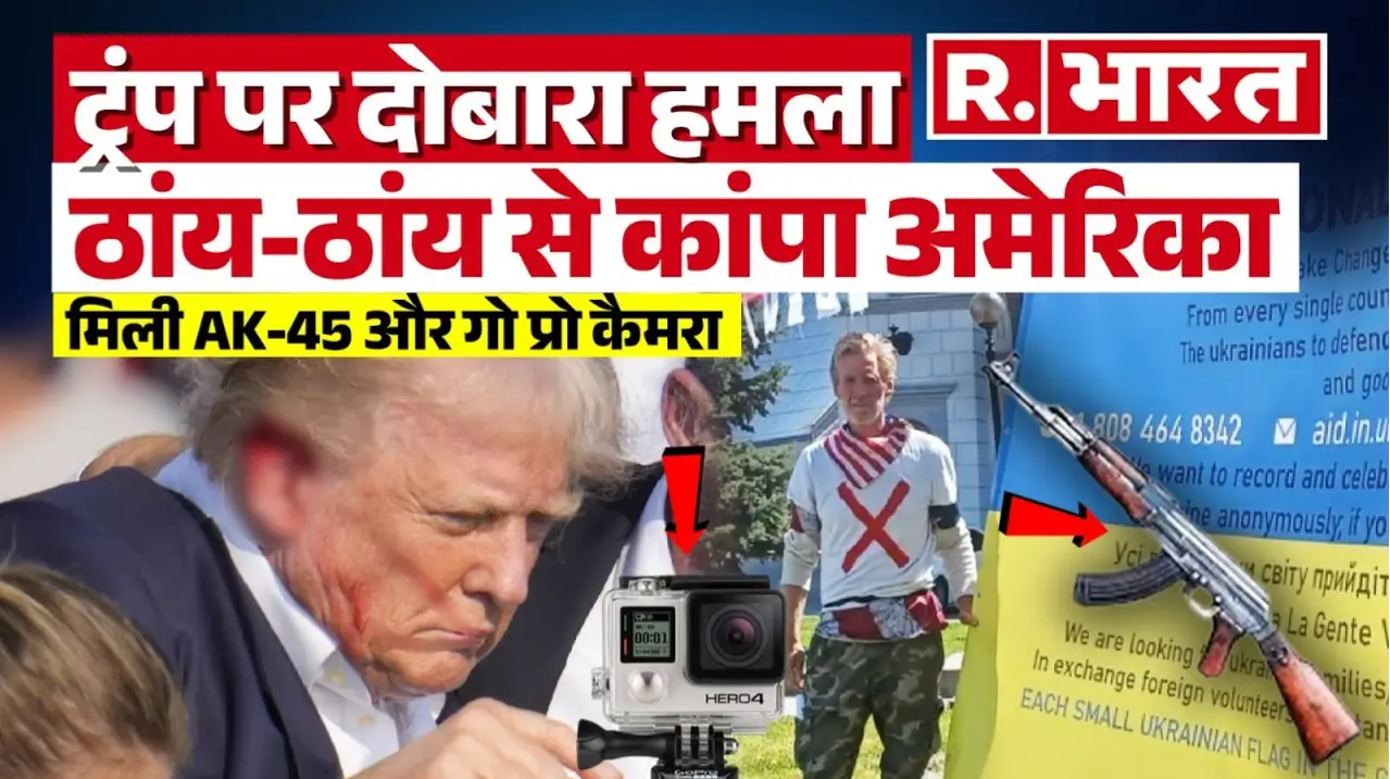 Donald Trump Second Attack Update: झाड़ियों में छुप कर ट्रंप पर हमले की ...