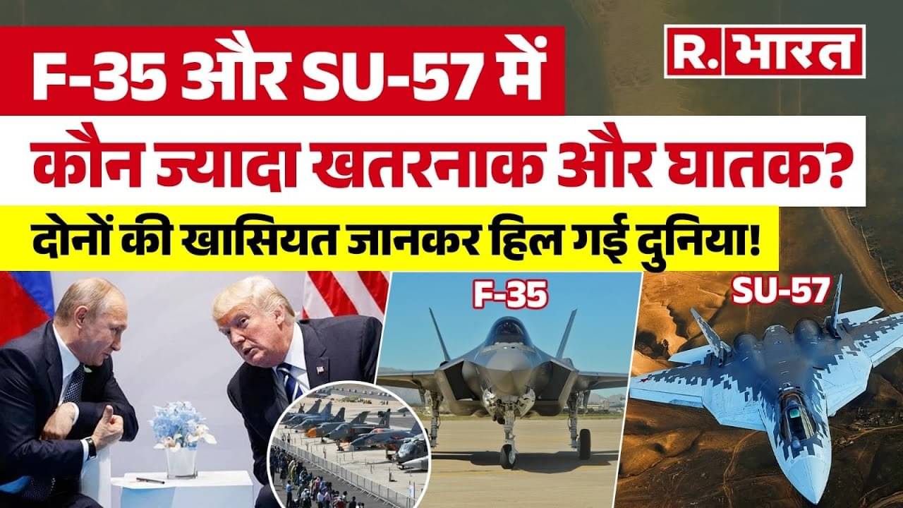 F35 Vs SU57: Russia और America के Fighter Jets में लड़ाई हुई तो कौन जीतेगा ? | Aero India ...