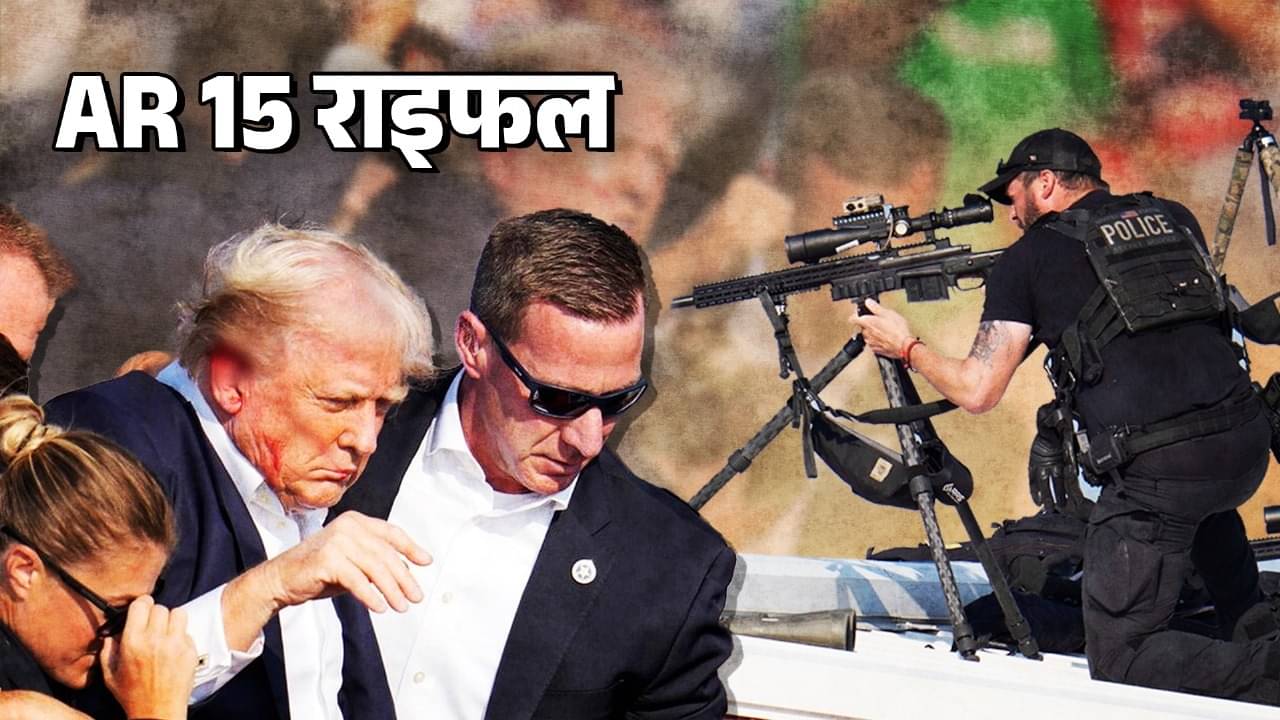 125 मीटर की दूरी, 9 सेकेंड में ताबड़तोड़ 7 फायर; वो AR 15 राइफल जिससे डोनाल्ड ट्रंप पर हुआ हमला ...
