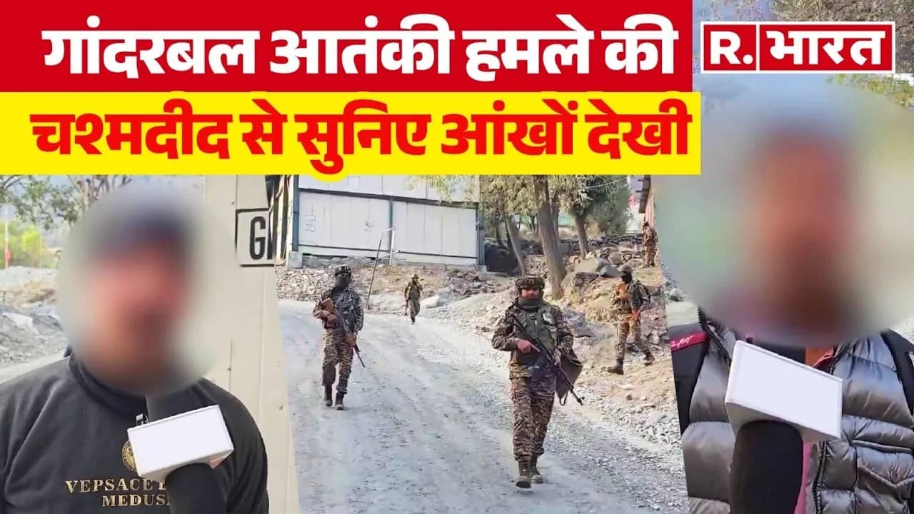 Ganderbal Terror Attack: चश्मदीद ने बताया-आतंकियों से कैसे अटैक किया जब ...