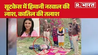 VIDEO: Himani Narwal Murder Case :सूटकेस में Himani Narwal की लाश, कातिल की तलाश | R Bharat ...