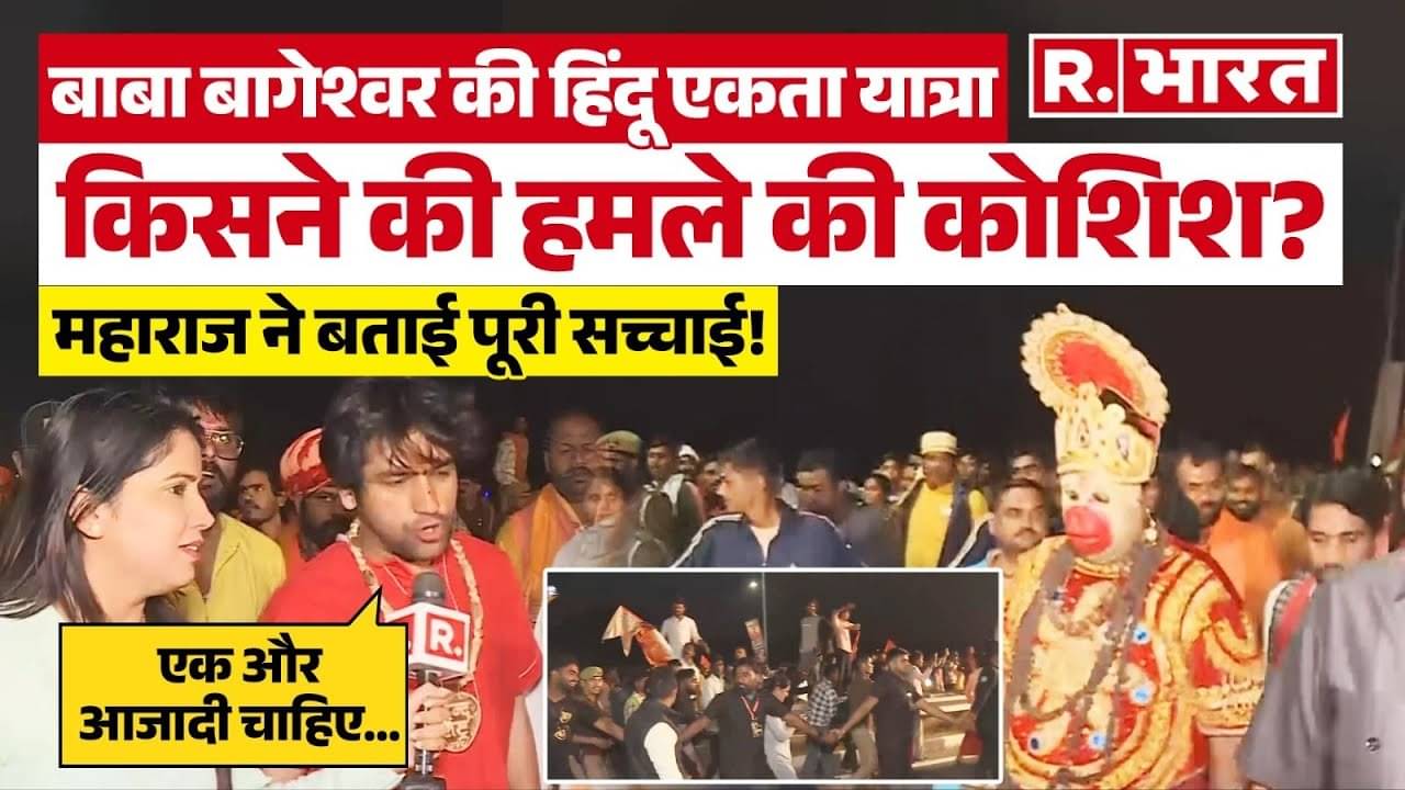 Baba Bageshwar Dhirendra Shastri पर Jhansi में हमला! किसने किया हमला ...