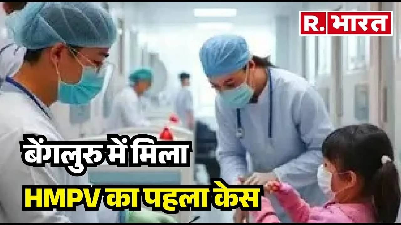 China का खतरनाक HMPV Virus भारत में भी पहुंचा, बेंगलुरु में मिला HMPV का पहला केस | Republic Bharat