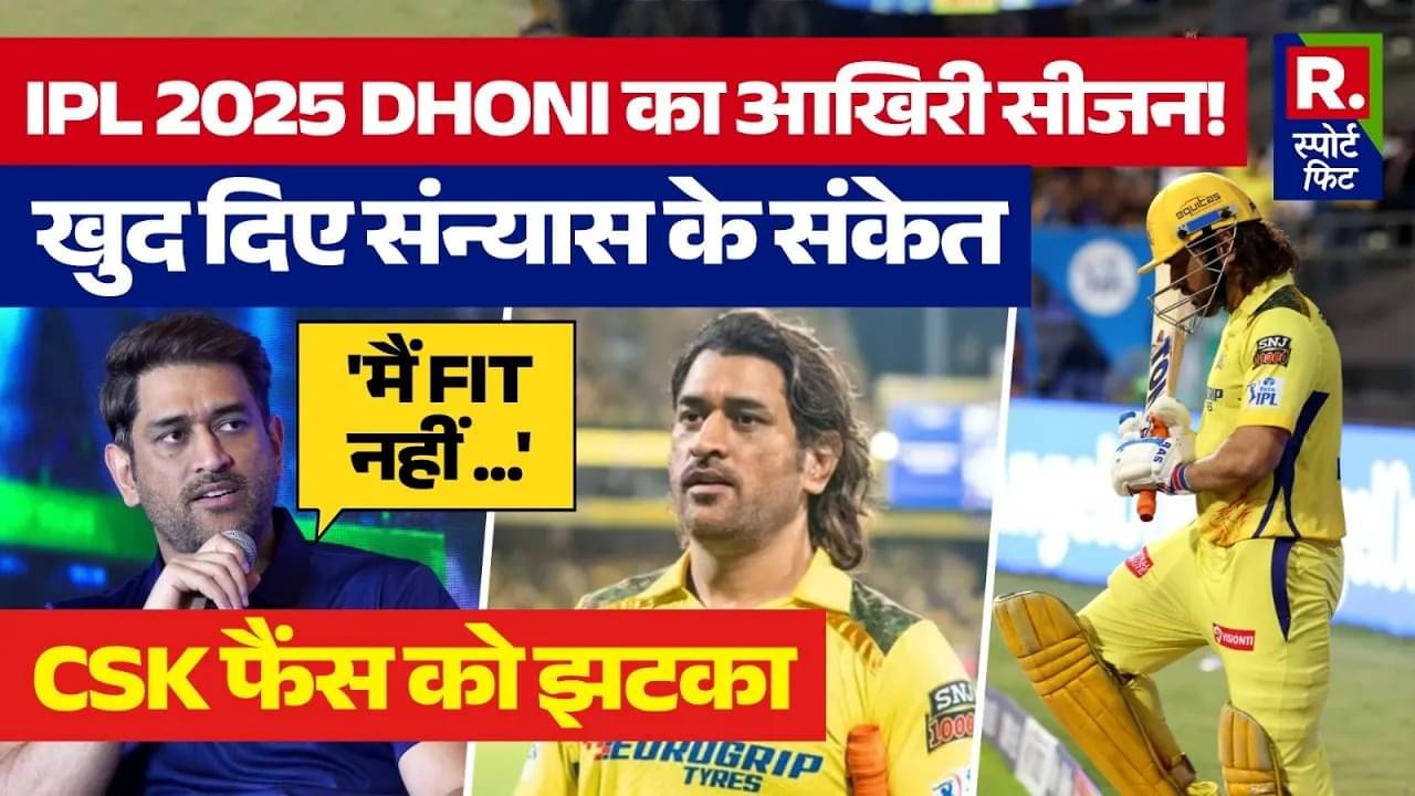 MS Dhoni की बात से Chennai Super Kings को बड़ा झटका, IPL 2025 होगा ...