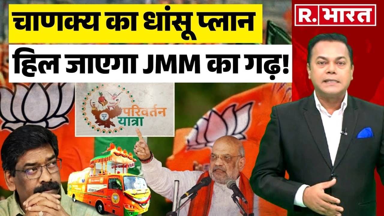Jharkhand BJP Parivartan Yatra: JMM के गढ़ को भेदने की तैयारी में BJP, बनाया ये धांसू प्लान ...