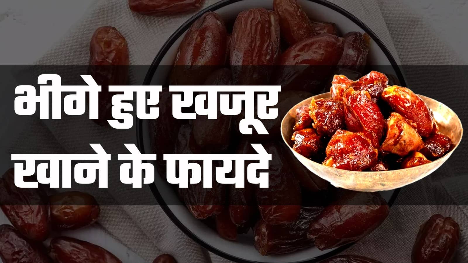 Soaked Dates Benefits: खजूर को पानी में भिगोकर खाने से क्या होता है ...