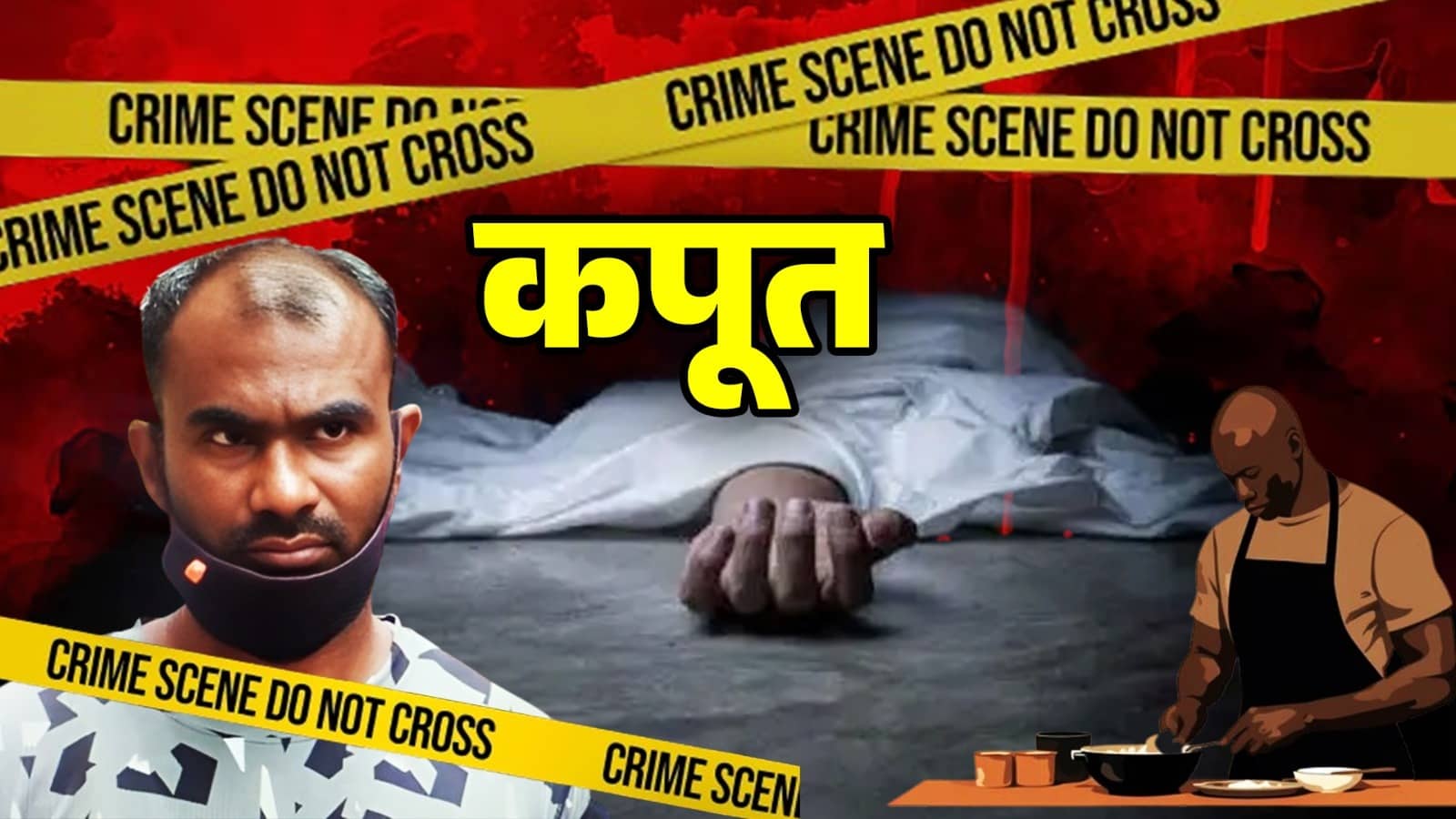 मां का दिल, दिमाग, लिवर, किडनी नमक-मिर्च लगाकर खा गया कपूत, हाई कोर्ट ...