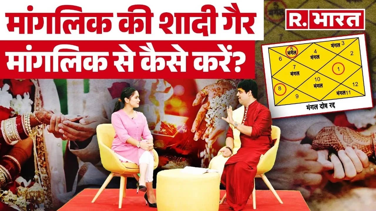 Manglik Dosh In Kundali: इन वजह से मांगलिक गैर मांगलिक से कर सकता है ...