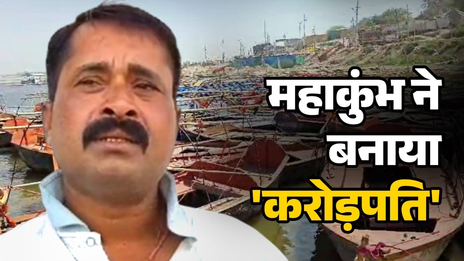 Mahakumbh: नाविक पिंटू महरा के परिवार के लिए वरदान साबित हुआ महाकुंभ ...