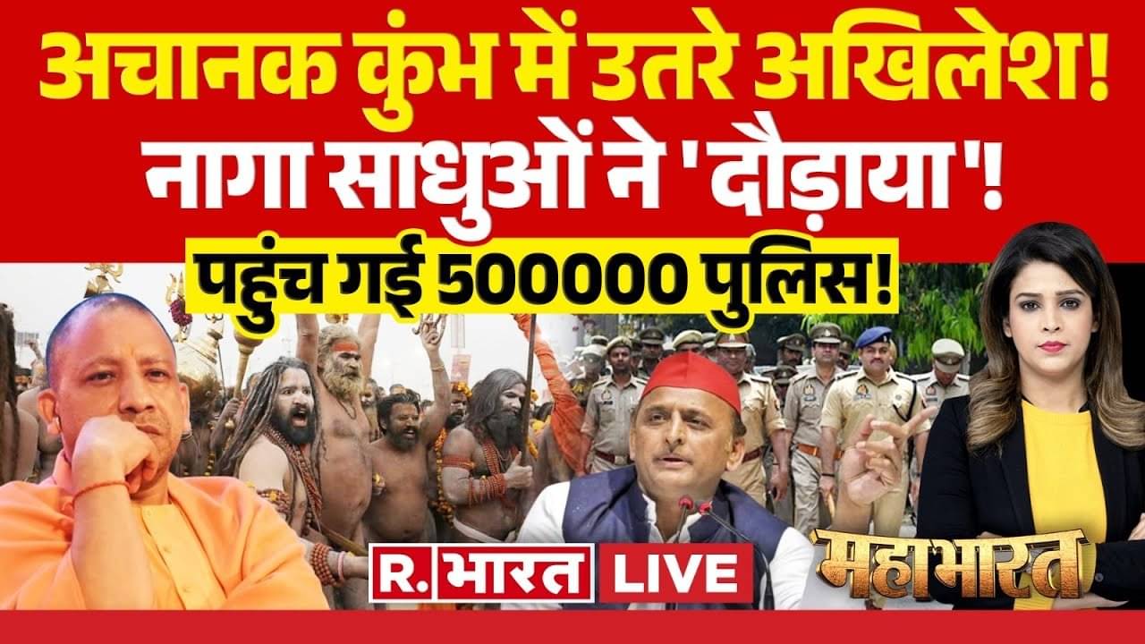 महाभारत: कुंभ पर सियासी 'क्लेश', सवाल उठाते अखिलेश? | CM Yogi | UP Police | High Alert ...