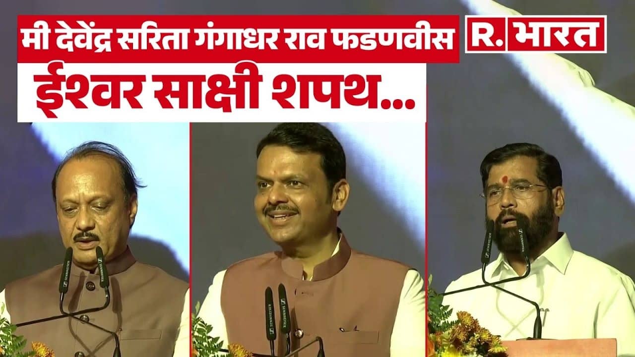 Maharashtra CM Oath Ceremony: Devendra Fadnavis ने मराठी में ली शपथ ...