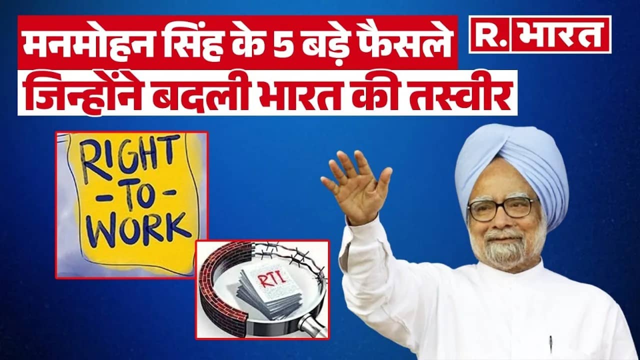 Former PM Dr Manmohan Singh के इन 5 फैसलों ने देश के विकास को दी रफ्तार ...