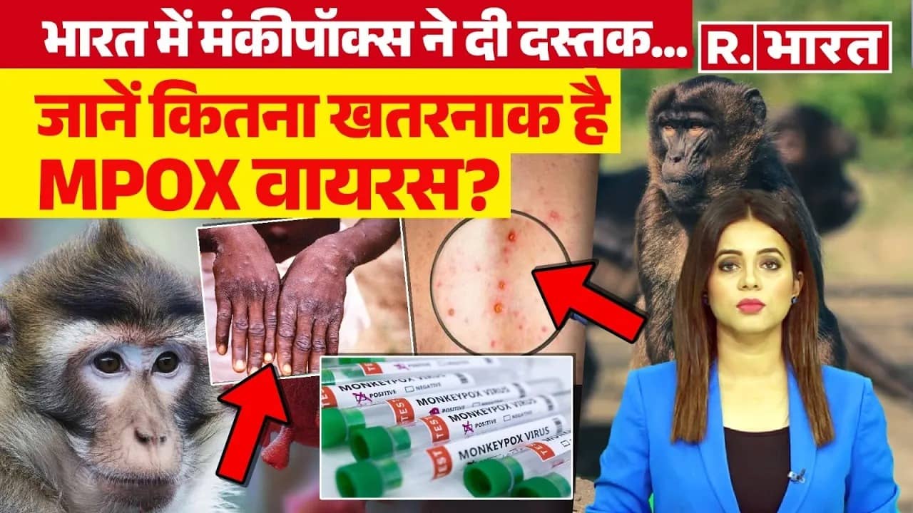 Mpox Virus: भारत में मंकीपॉक्स की दस्तक...कितना खतरनाक है Mpox वायरस ...