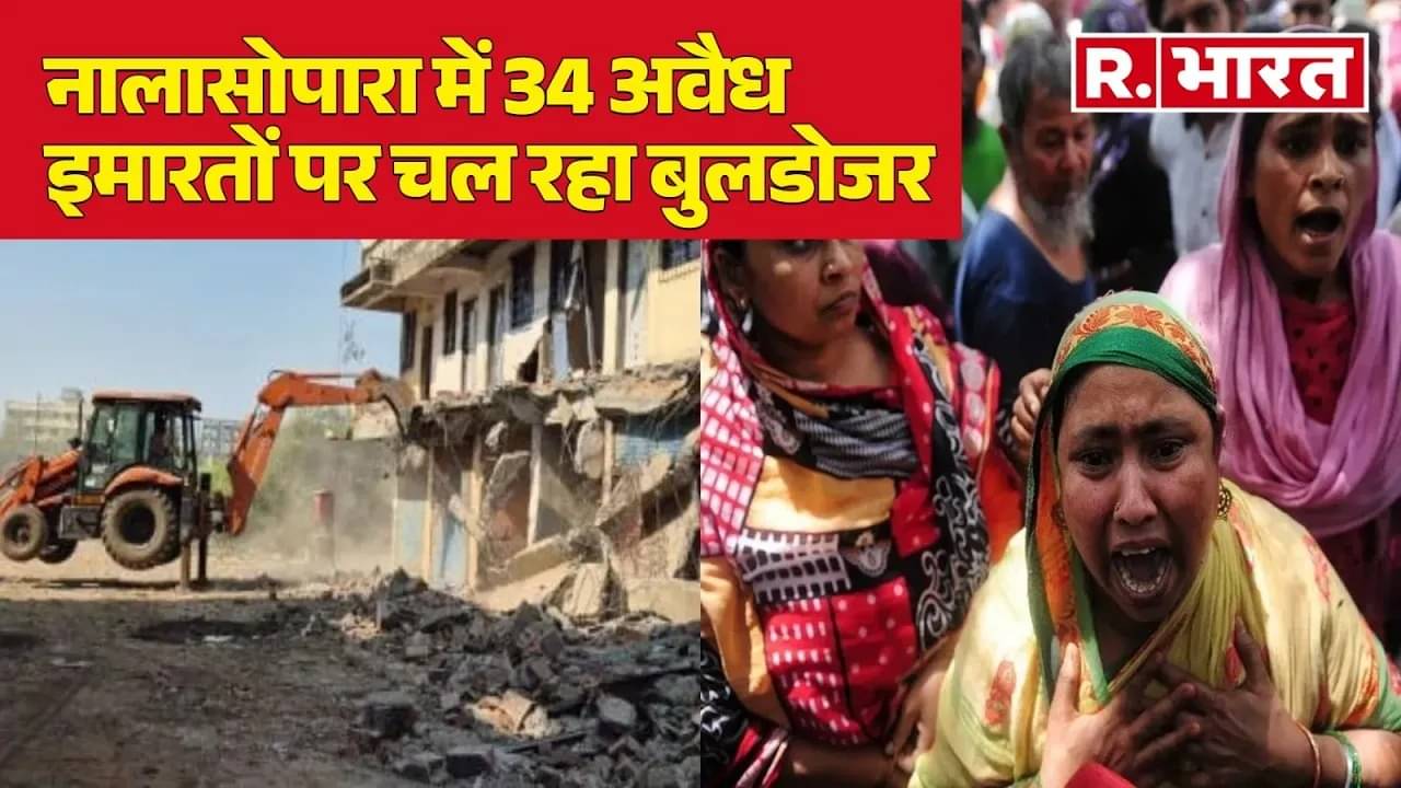 Mumbai के Nalasopara में 34 अवैध इमारतों पर चल रहा बुलडोजर | Republic ...