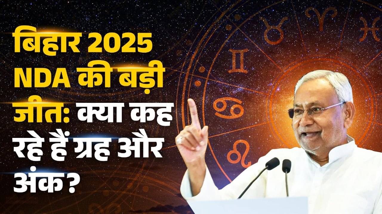 Bihar CM Prediction: नीतीश की कुंडली में शनि का जोर ऐसा, कोई न दे सकता ...