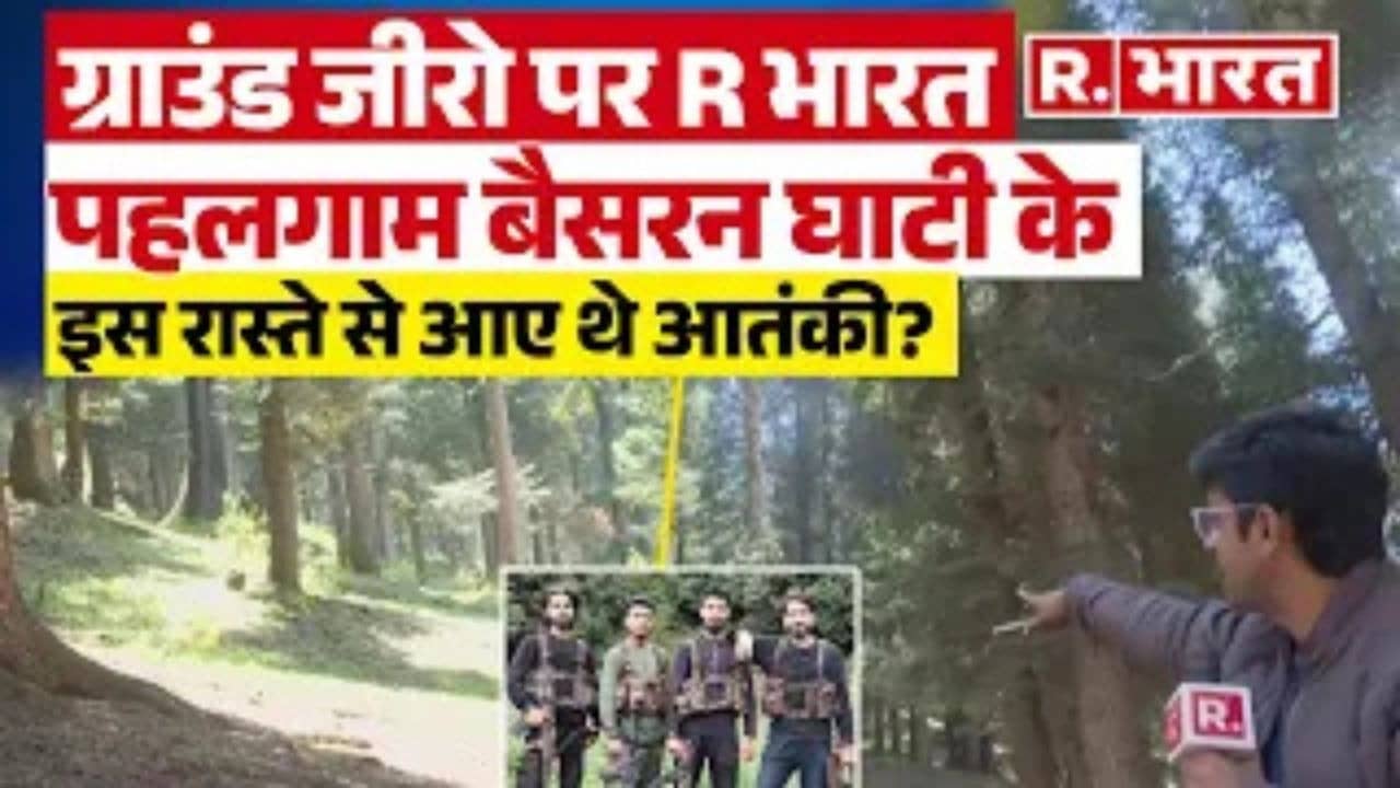 Baisaran Valley, Pahalgam से R Bharat की ग्राउंड रिपोर्ट: देखिए कैसे यहां तक पहुंचे थे आतंकी ...