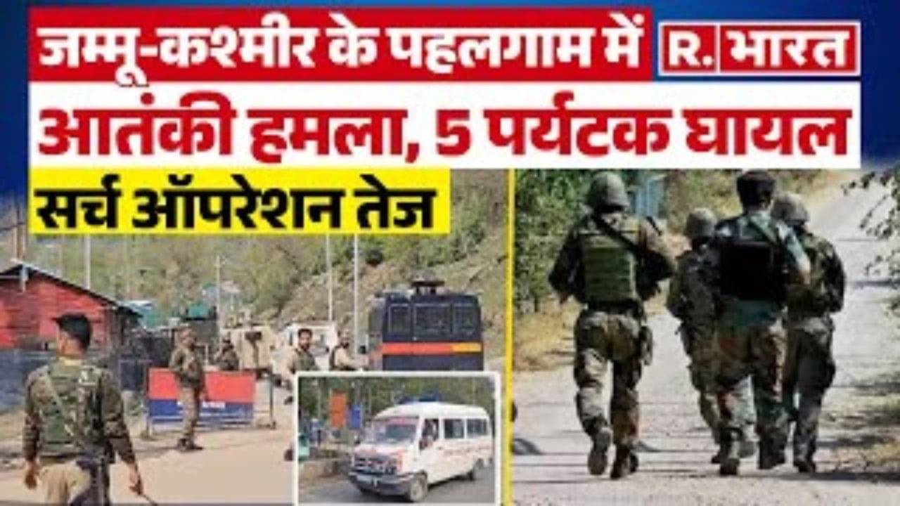 Pahalgam Terrorist Attack: आतंकियों ने पहलगाम में पर्यटकों पर किया हमला | Republic Bharat