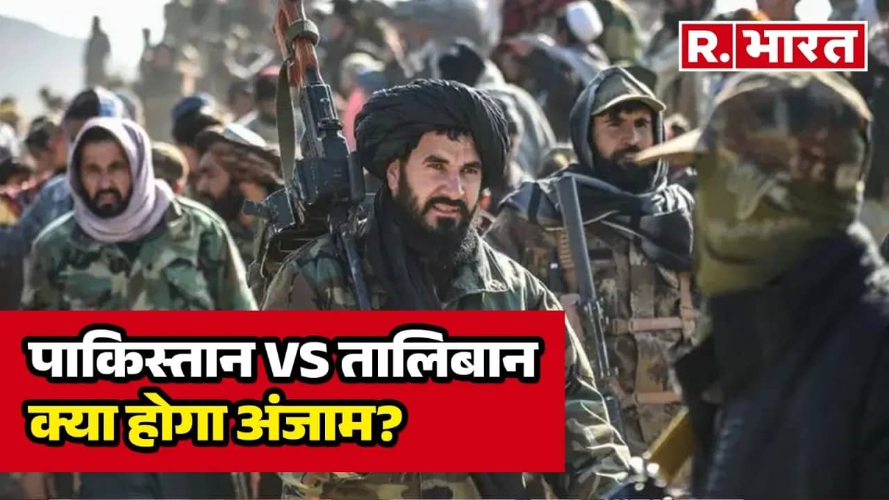 Pakistan Vs Taliban क्या होगा अंजाम? देखिए रिपोर्ट | Republic Bharat