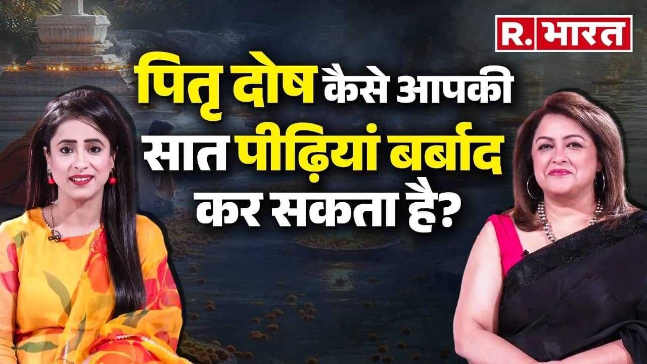 Relevance of Pitra Paksha: पितृ दोष कैसे आपकी सात पीढ़ियां बर्बाद कर ...