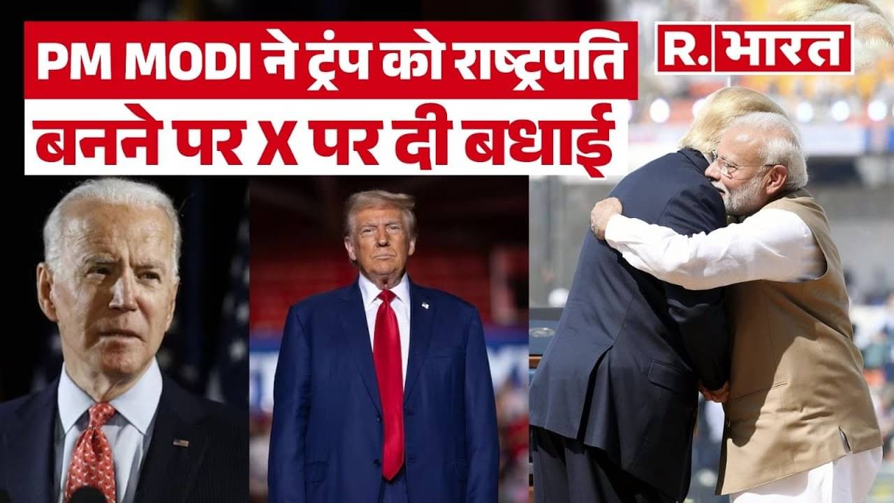 Donald Trump Oath Ceremony: PM Modi ने ट्रंप को राष्ट्रपति बनने पर दी X पर दी बधाई | Republic Bharat