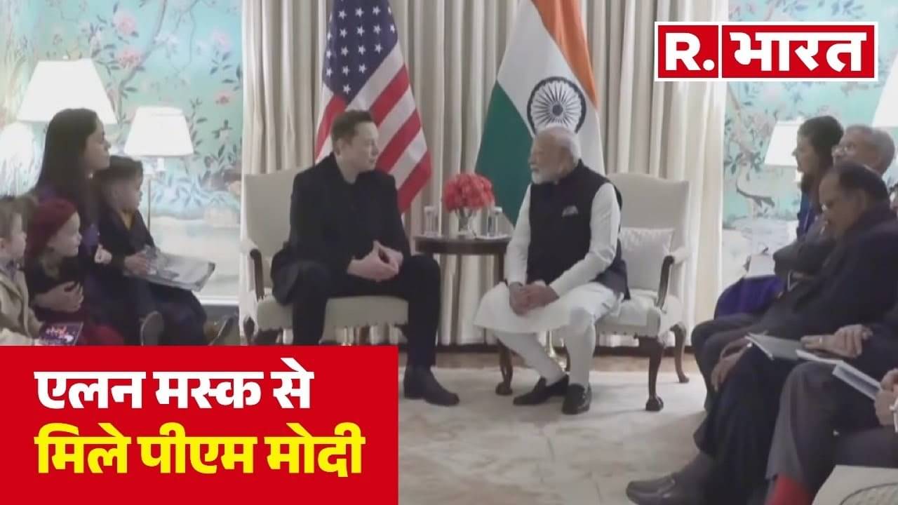 PM Modi US Visit: Elon Musk से मिले PM Modi, ब्लेयर हाउस में की मुलाकात | Republic Bharat