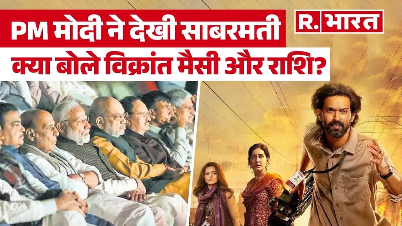 PM Narendra Modi ने देखी The Sabarmati Report, Vikrant Massey- Rashi ...