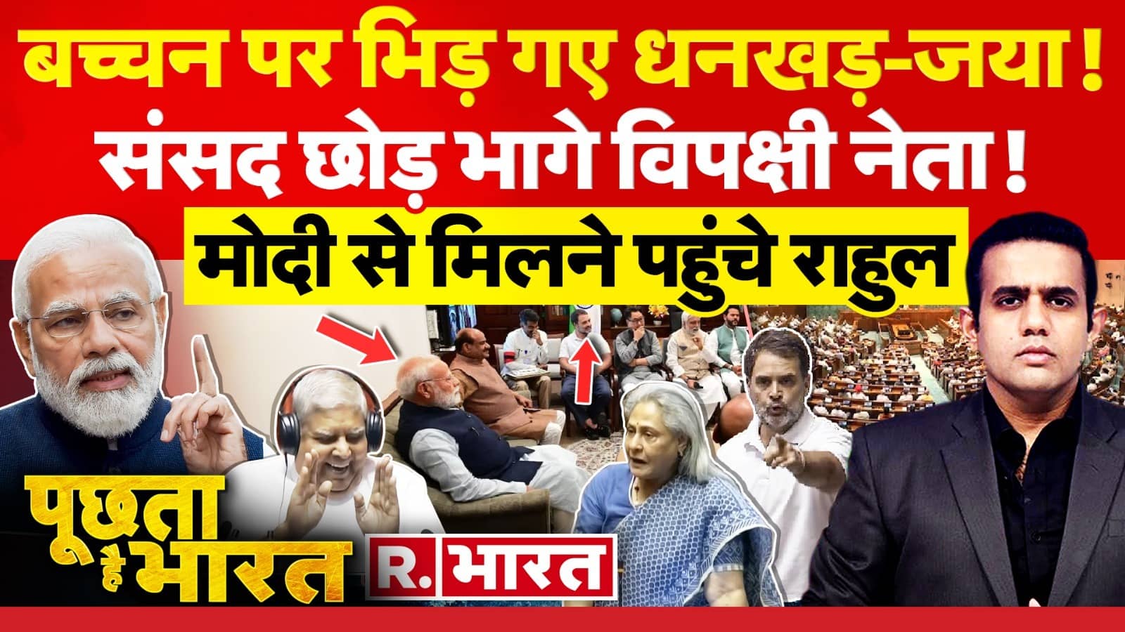Poochta Hai Bharat: बच्चन पर भिड़ गए धनखड़-जया! | Jaya Bachchan | Jagdeep Dhankhar | Rajya Sabha ...