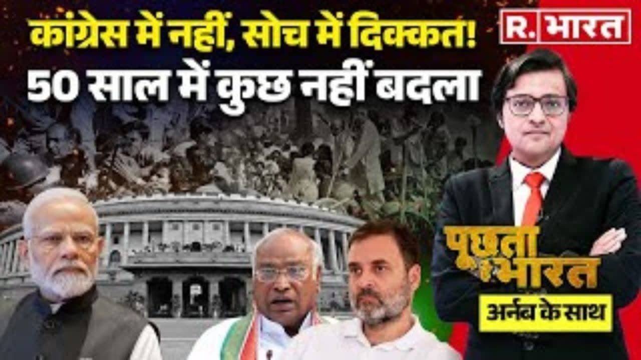 पूछता है भारत with Arnab Goswami: कांग्रेस में नहीं, सोच में दिक्कत! | BJP Vs Congress ...