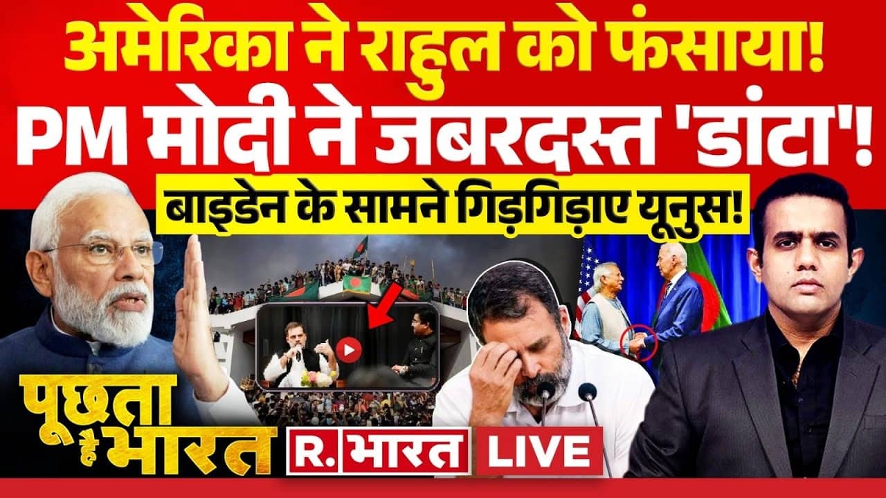 पूछता है भारत: अमेरिका ने राहुल को फंसाया! | Rahul Gandhi | PM Modi | NDA Vs INDIA | Bangladesh ...