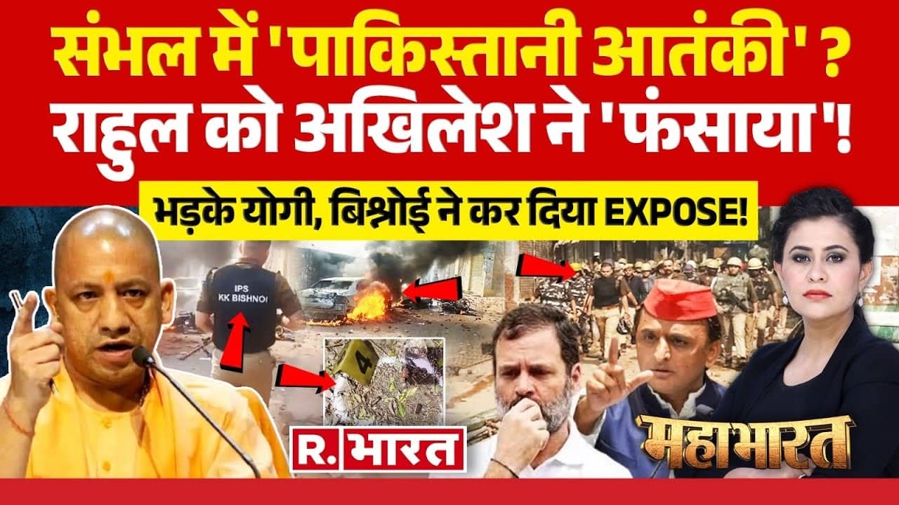 महाभारत: Sambhal में 'पाकिस्तानी आतंकी' ? | Sambhal Violence | Rahul ...