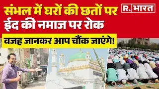 संभल में घरों की छतों पर ईद की नमाज पर प्रतिबंध, ग्राउंड रिपोर्ट में ...