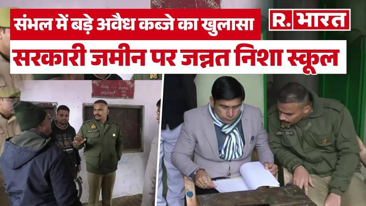 Sambhal में 47 साल बाद हुआ खुलासा, ‘उद्यान बाग’ पर कैसे बन गया जन्नत निशा स्कूल? | SP KK Bishnoi ...