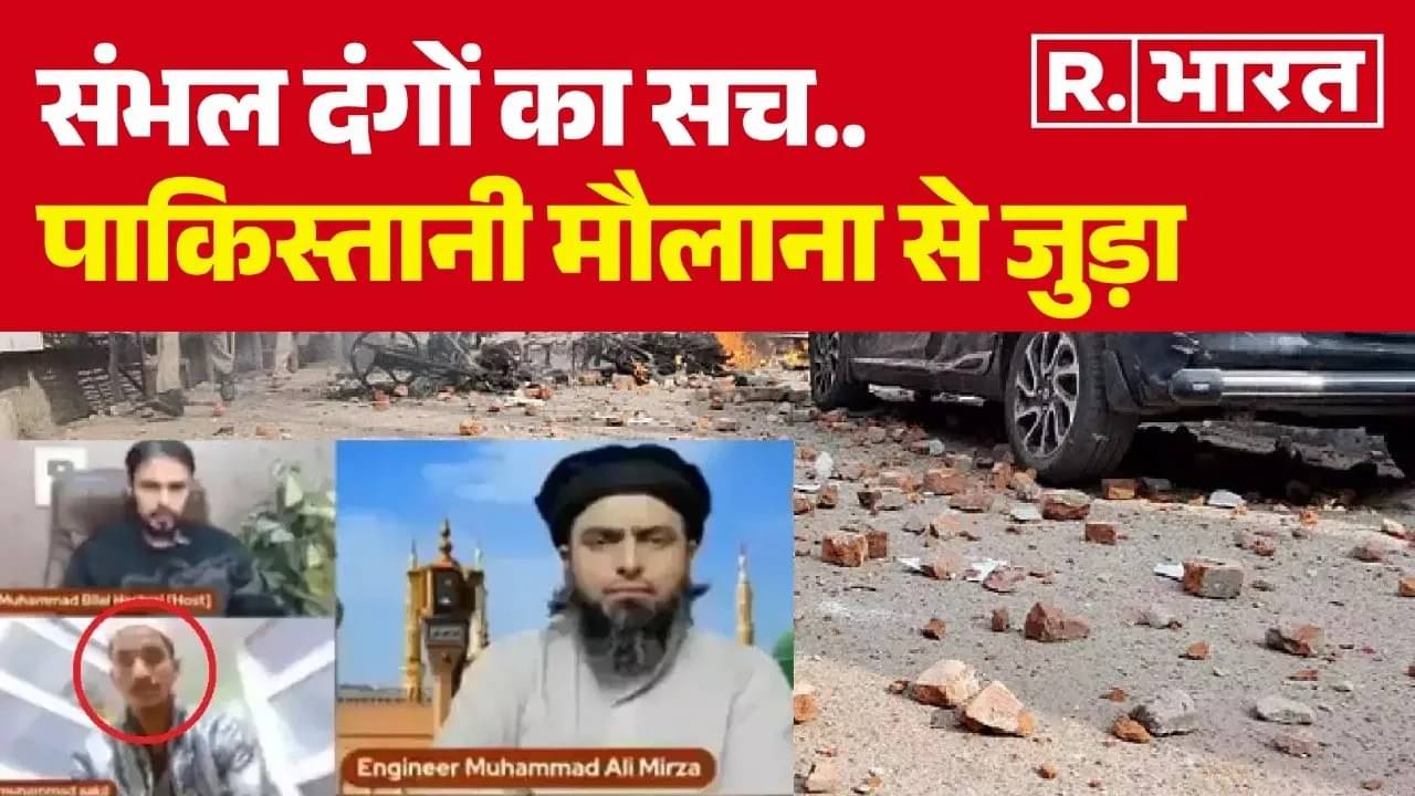 Sambhal हिंसा पर बड़ा खुलासा! पाकिस्तानी मौलाना से जुड़ा वीडियो वायरल, मोहम्मद अकील की तलाश तेज ...