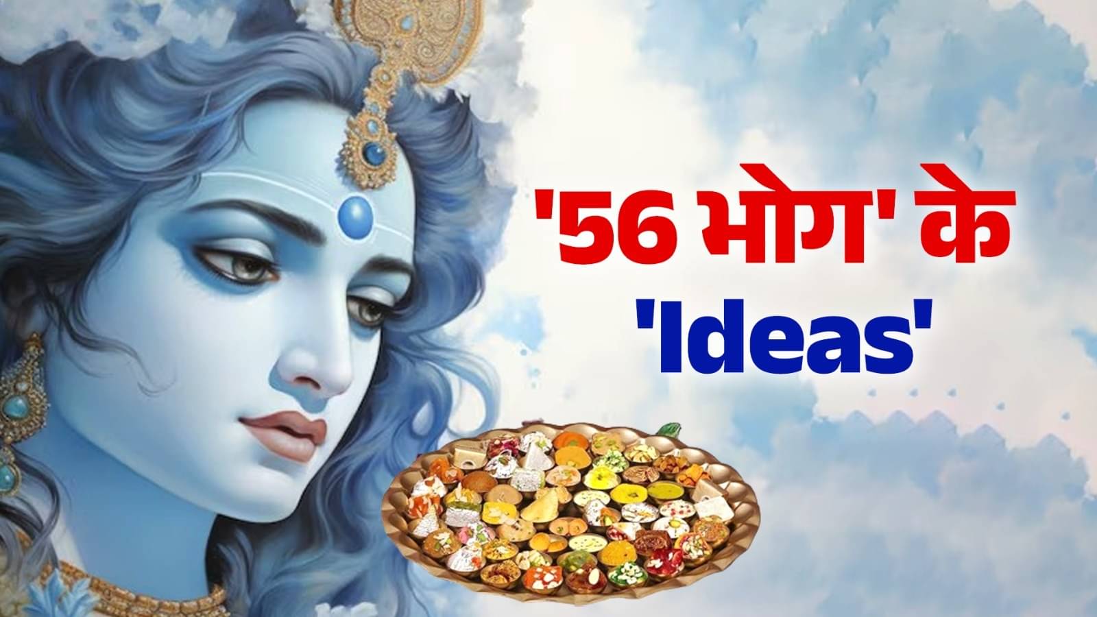 56 Bhog Ideas: पंजीरी, बर्फी, लड्डू, सब्जी-पूरी...! श्रीकृष्ण के 56 भोग ...