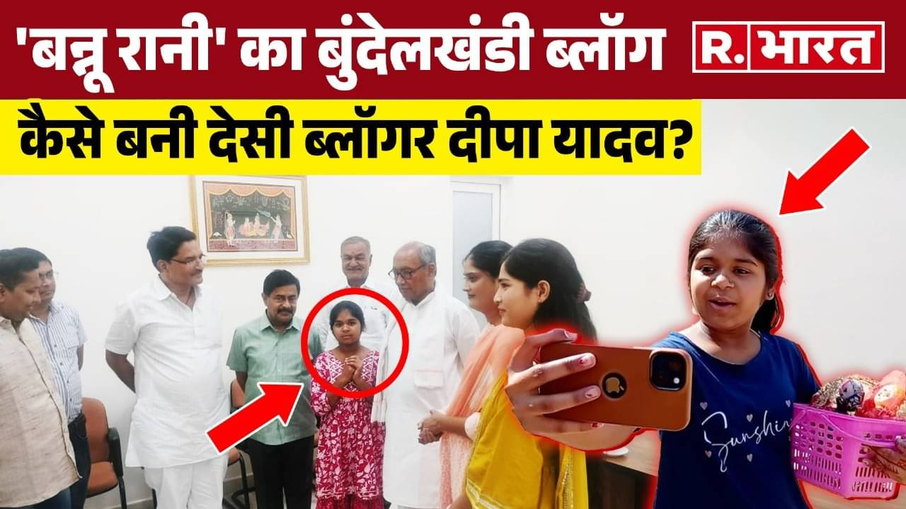 12 साल की बुंदेलखंड की Binnu Rani के Vlog, Kumar Vishwas-Digvijay Singh भी हुए फैन | Republic Bharat