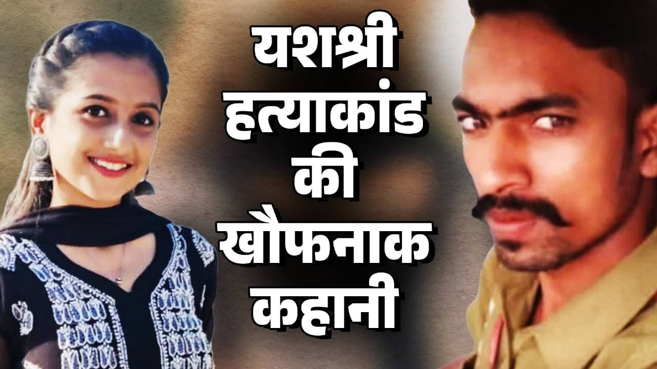 चेहरे को कुचला, फिर कुत्तों से नुचवाई लाश... यशश्री हत्याकांड से कांपी ...