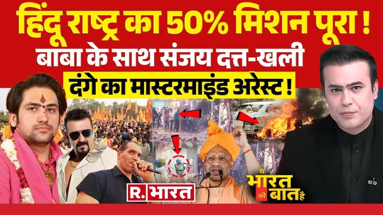 ये भारत की बात है: संभल हिंसा का मास्टरमाइंड अरेस्ट! | Sambhal Violence ...