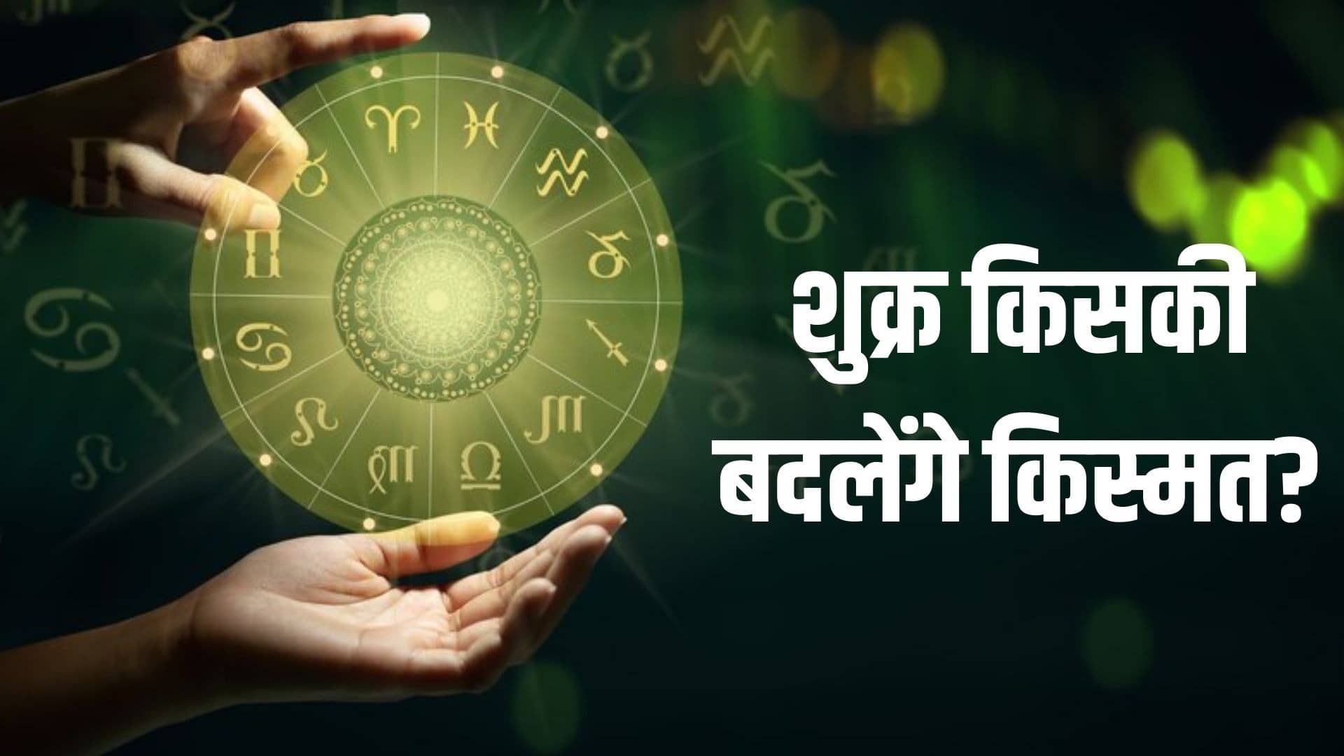 Grah Gochar: दिवाली बाद शुक्र ग्रह की बदल रही है चाल, ये राशियां होंगी ...